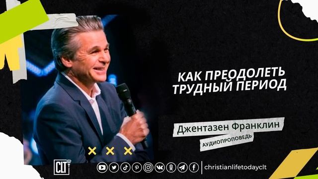 "Как преодолеть трудный период" Джентазен Франклин