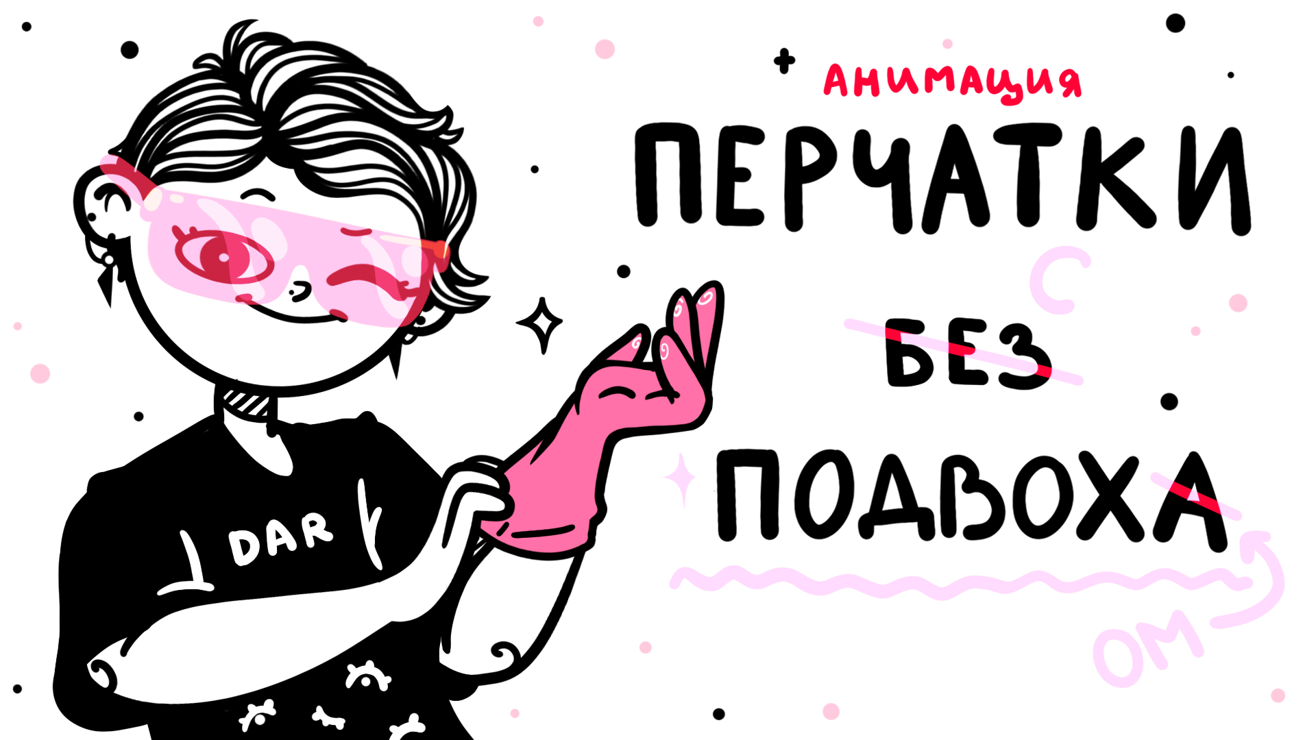 Никакого подвоха! (АНИМАЦИЯ | рубрика "ГЕНИАЛЬНАЯ ИДЕЯ")  Prosto Dar