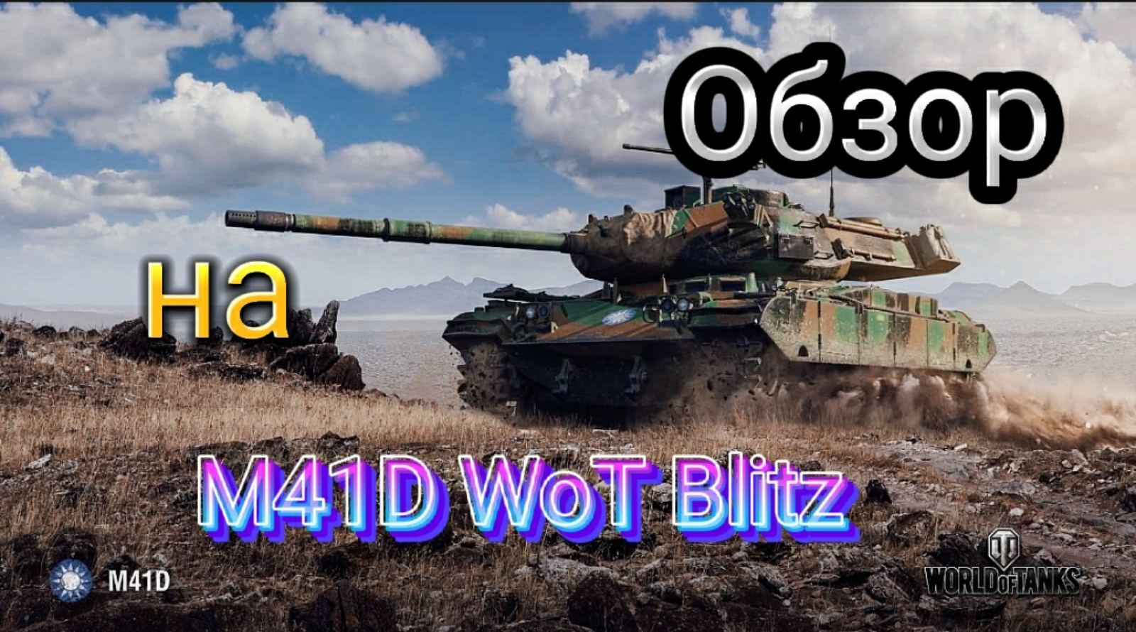Обзор на M41D в WoT Blitz.