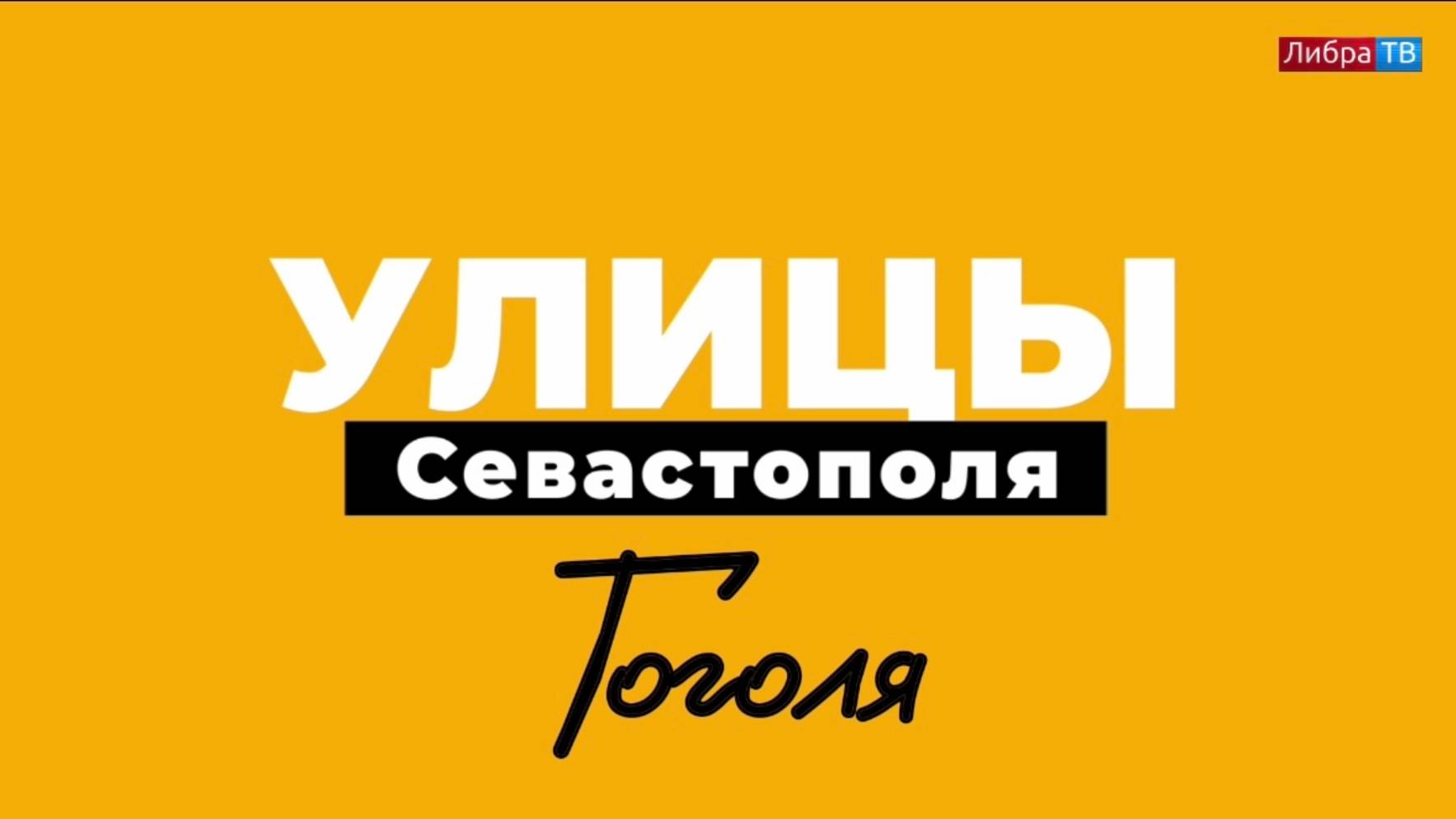 Гоголя | «Улицы Севастополя», выпуск 14.