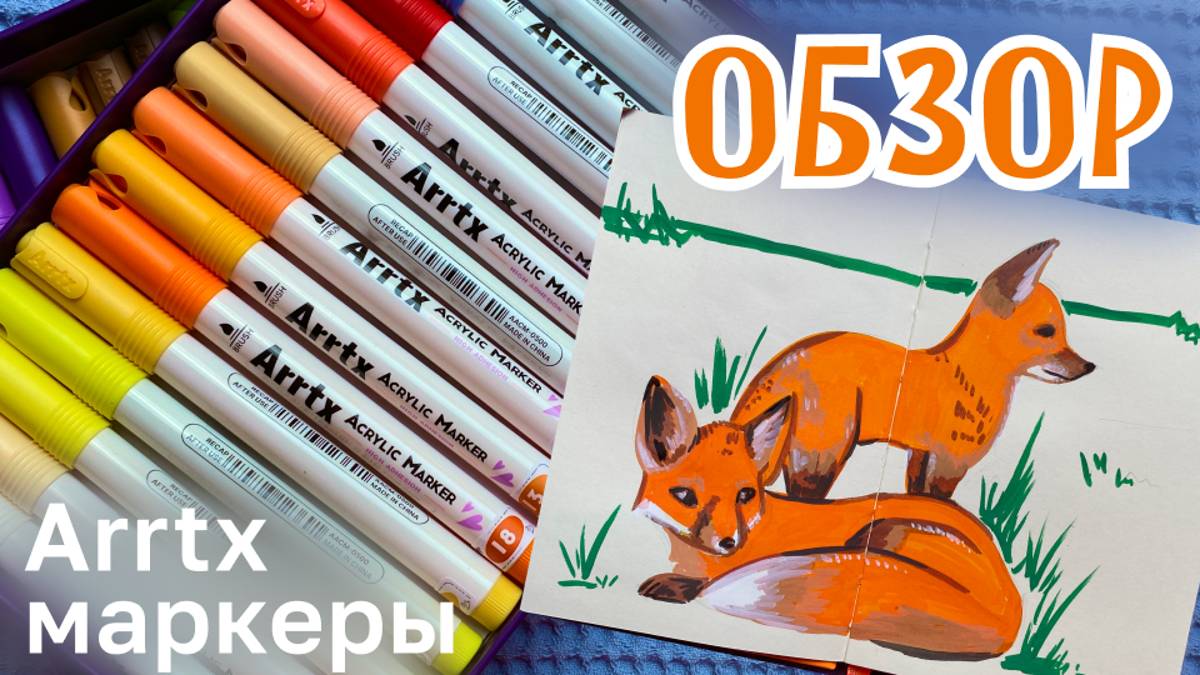 обзор на акриловые маркеры Arrtx