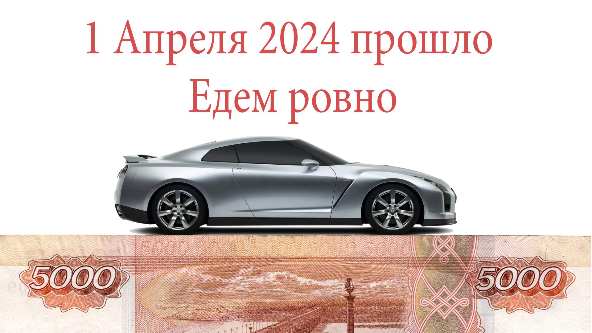 1 апреля 2024 прошло, что с официальными ценами на автомобили ?