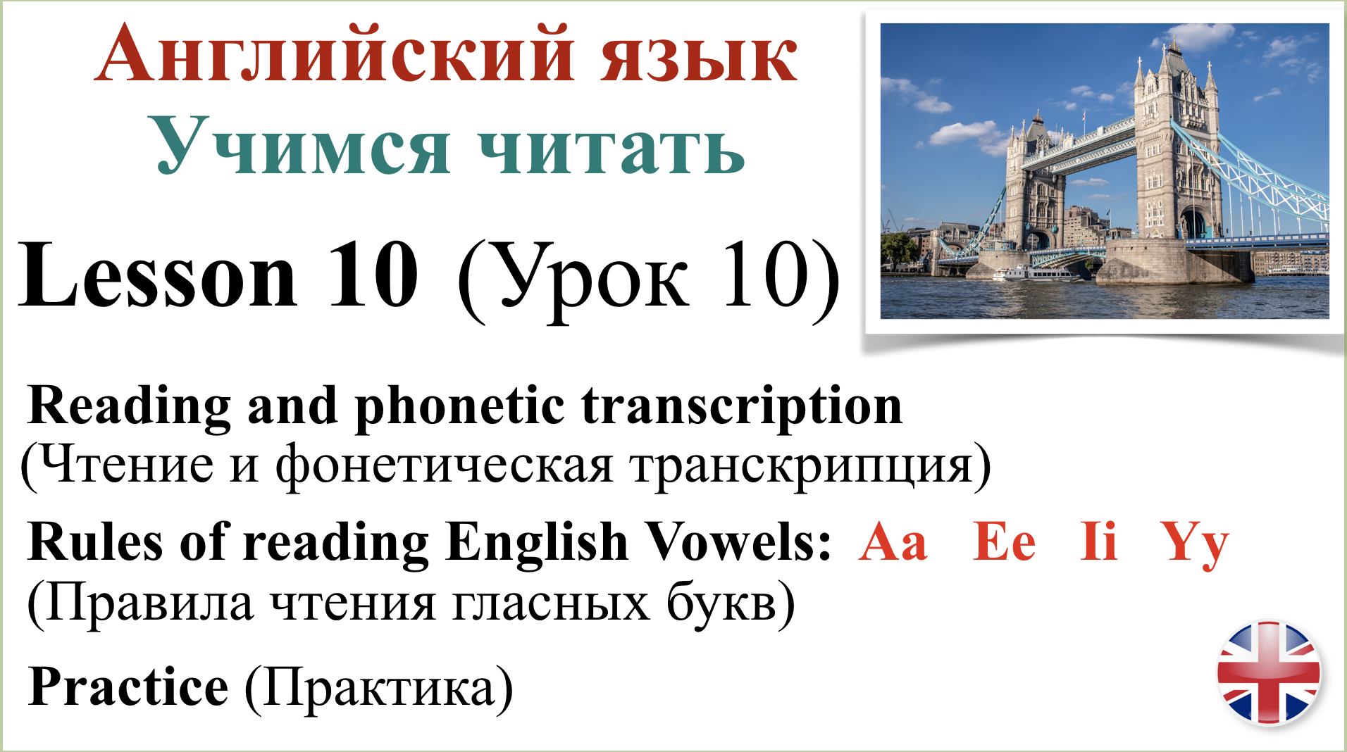 Английский язык. Урок 10. Учимся читать. Транскрипция. Правила чтения гласных букв. Практика.