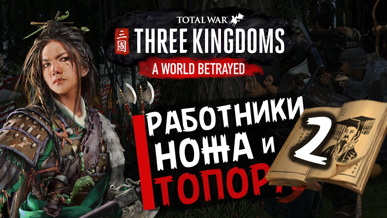 Чжэн Цзян в Total War Three Kingdoms - время разбойников (Преданный мир) прохождение на русском - #2