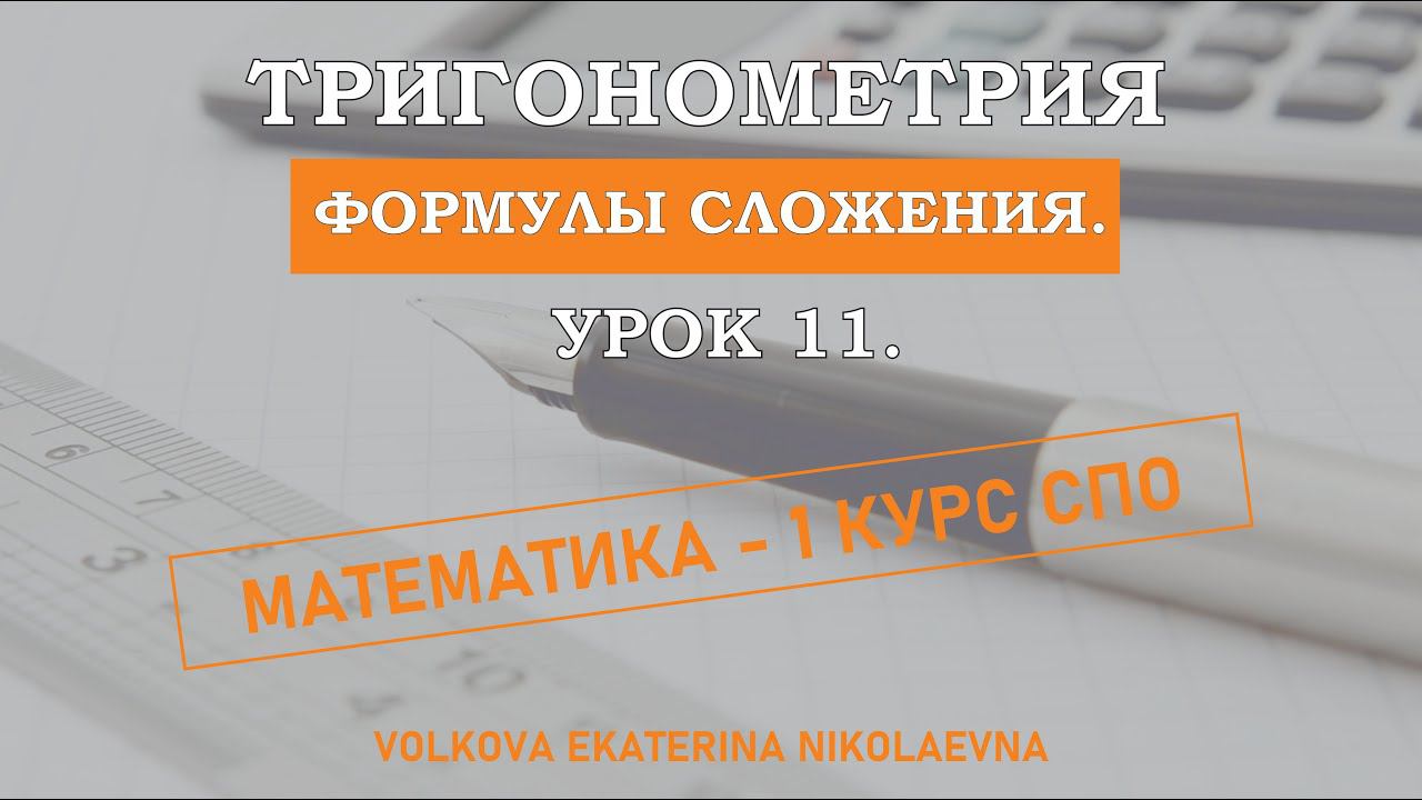 Тригонометрия. Урок 11. Формулы сложения.