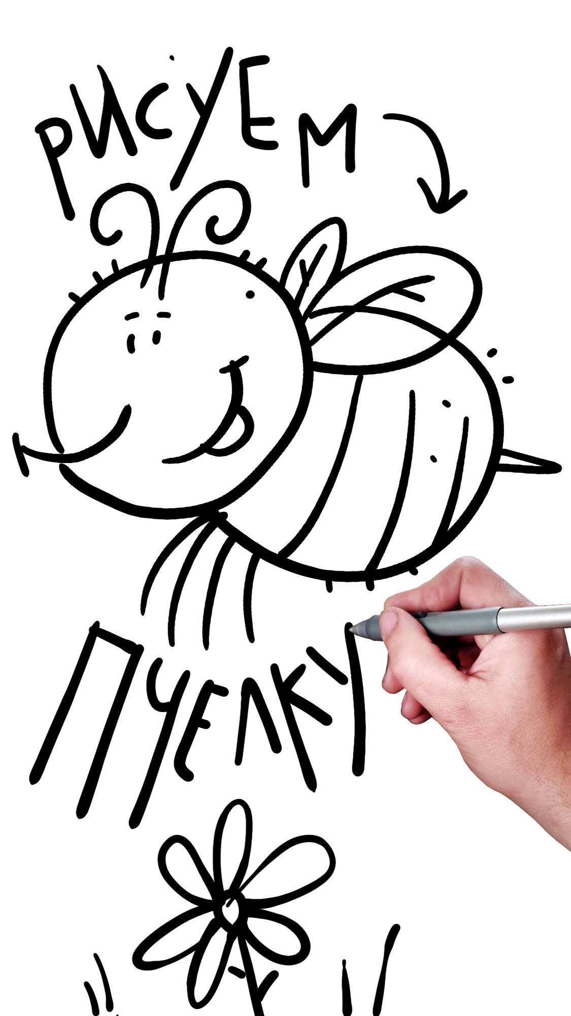 как нарисовать БЫСТРОпчёлку