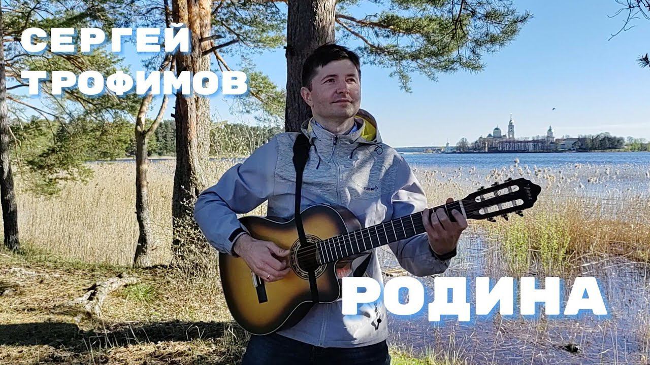 Родина - Сергей Трофимов (исп. Евгений Романенко)
