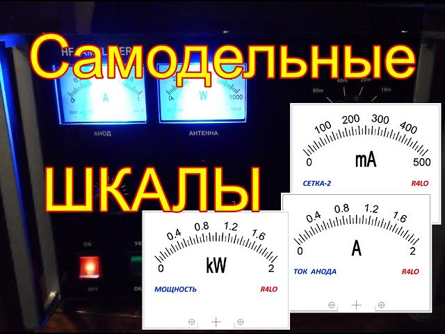 Шкалы  для  приборов!