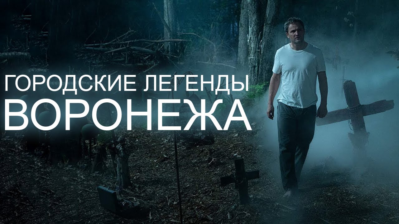 Городские легенды Воронежа