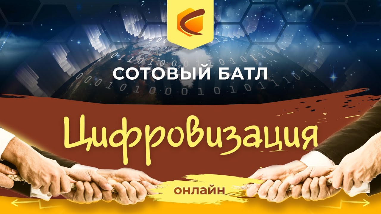 Сотовый батл по направлению «Цифровизация»
