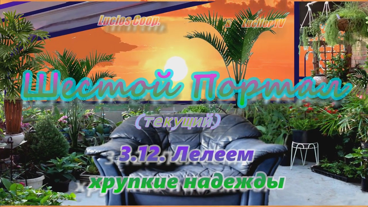 «Шестой Портал (текущий)» 3.12. Лелеем хрупкие надежды