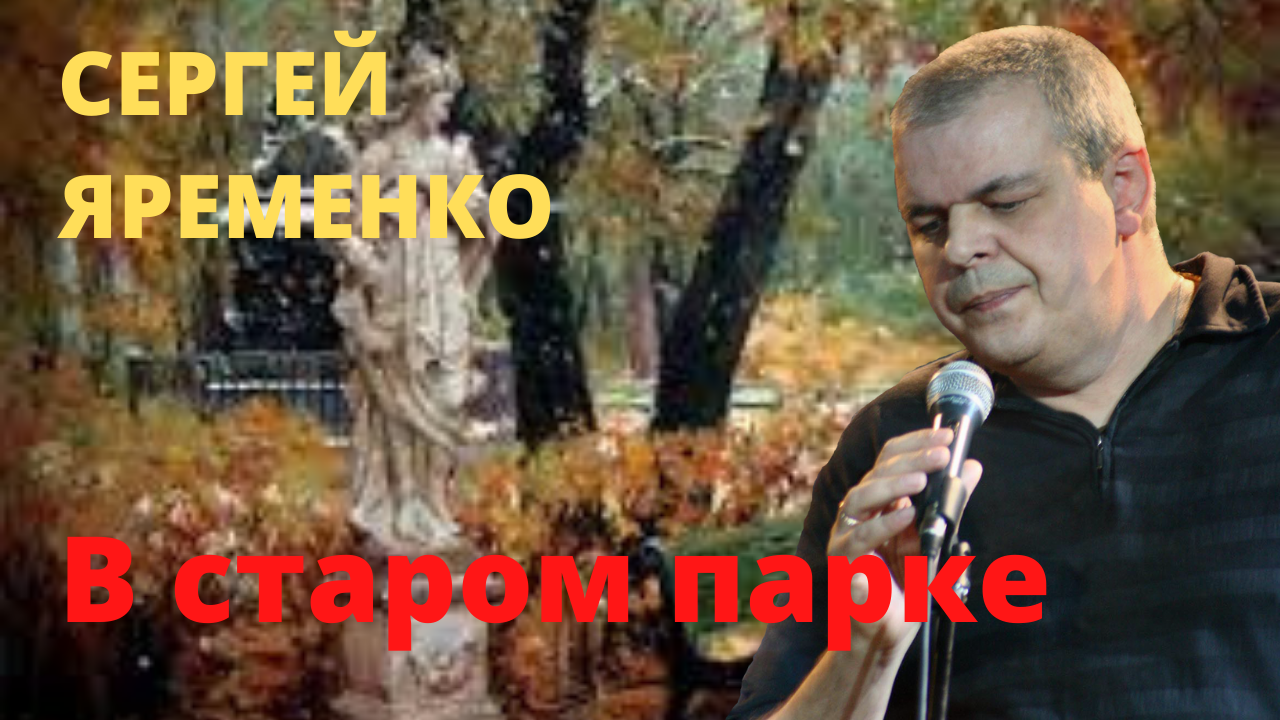 Песня ".В старом парке" Испоняет автор Сергей Яременко