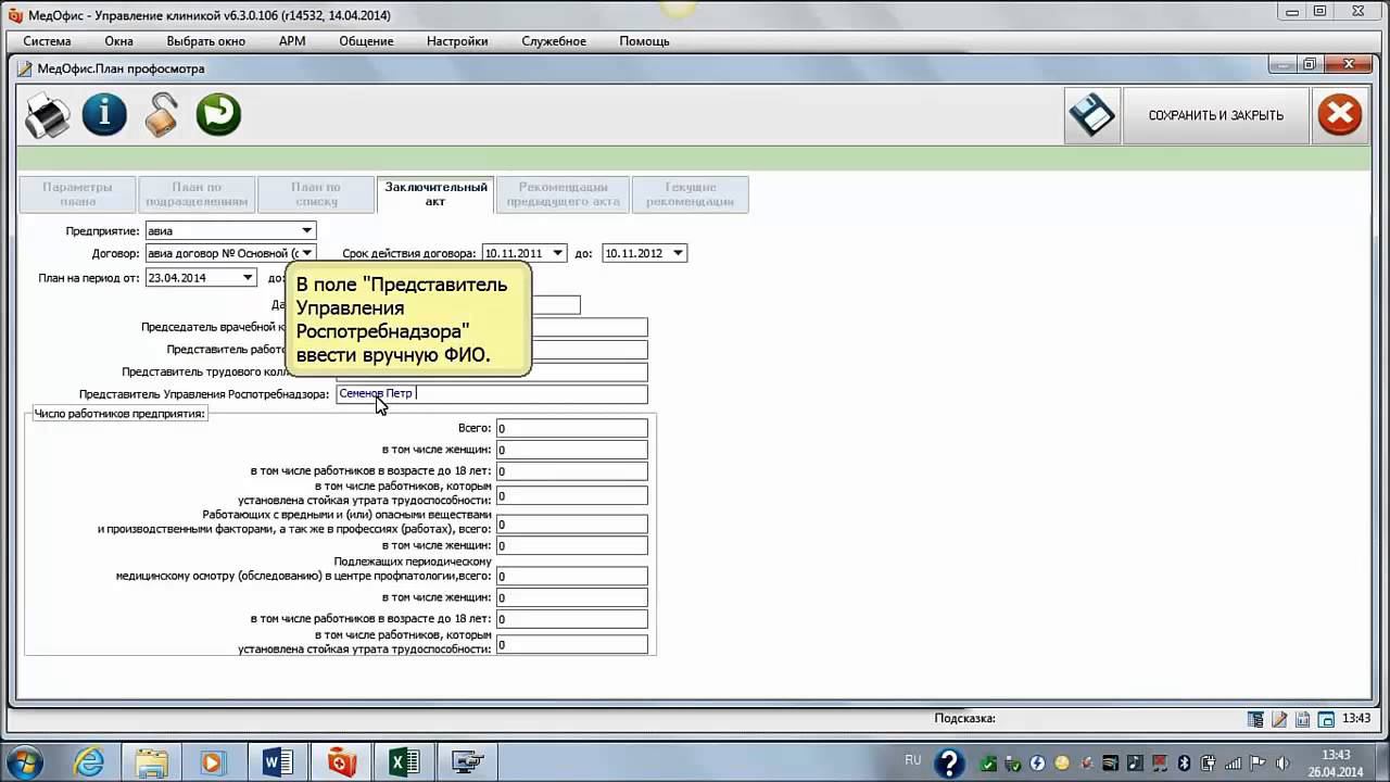 Настройка плана профосмотра. Заключительный акт