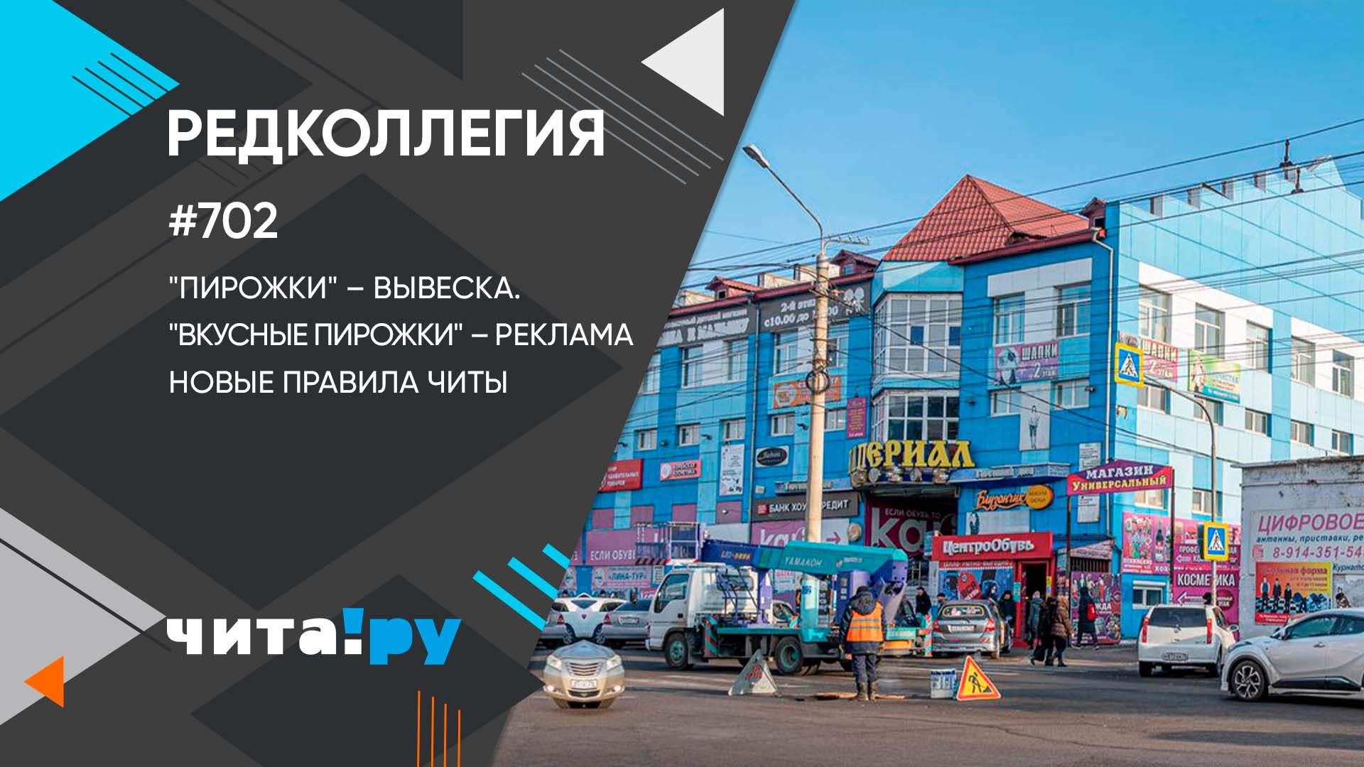 «Редколлегия»: Что изменилось в правилах наружной рекламы в Чите