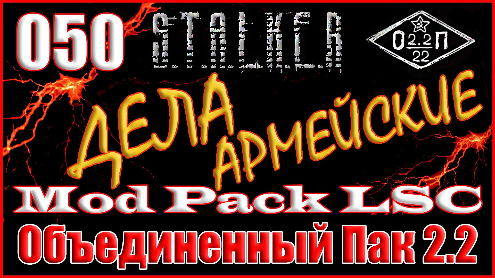 Взрыв для Лукаша и Новый Бинокль Кэпа - Объединенный Пак 2.2 Прохождение ОП 2.2 + Mod Pack LSC #050