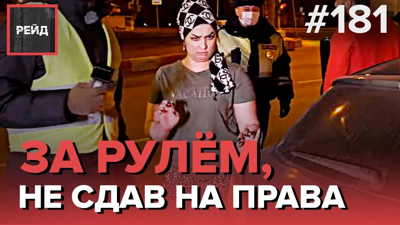 ОСТАНОВИЛИ ЗА ТОНИРОВКУ - ВОДИТЕЛЬ ОКАЗАЛСЯ БЕЗ ПРАВ - РЕЙД 181