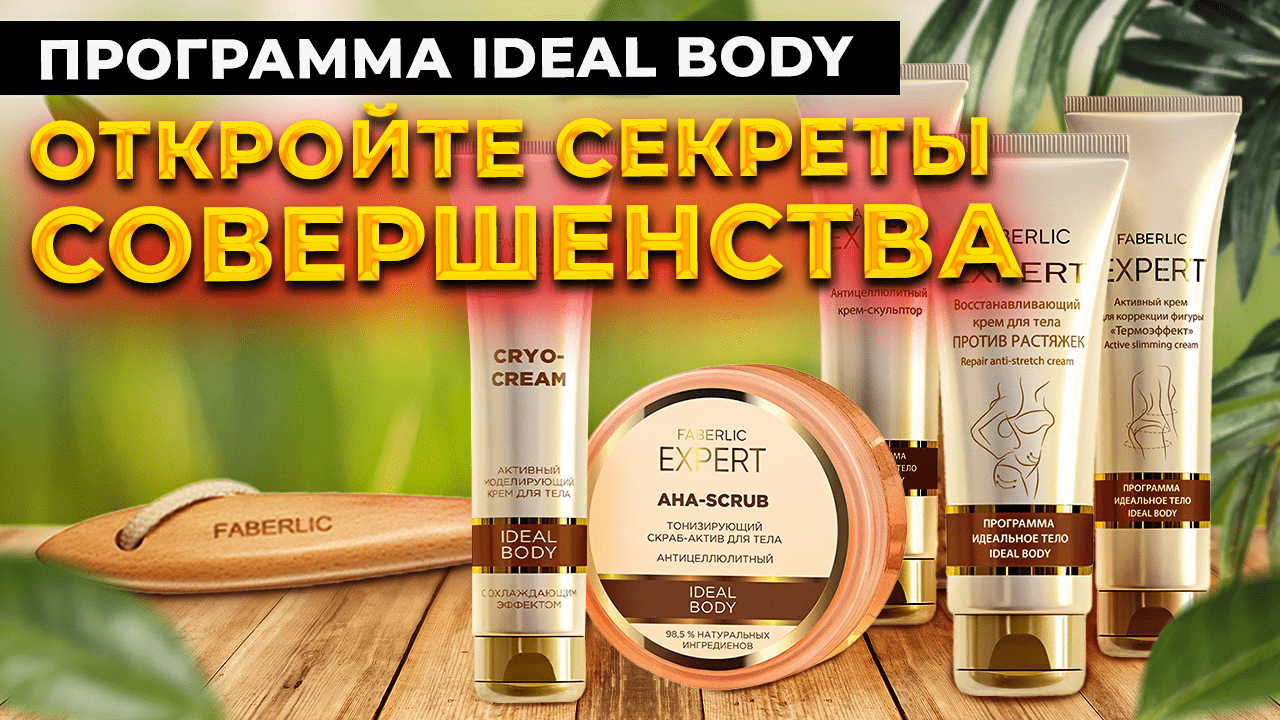 Секретное оружие идеального тела: программа IDEAL BODY от Faberlic! ?♀️✨