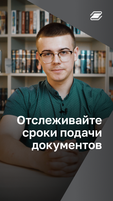 Отслеживайте сроки подачи документов | ГУУ