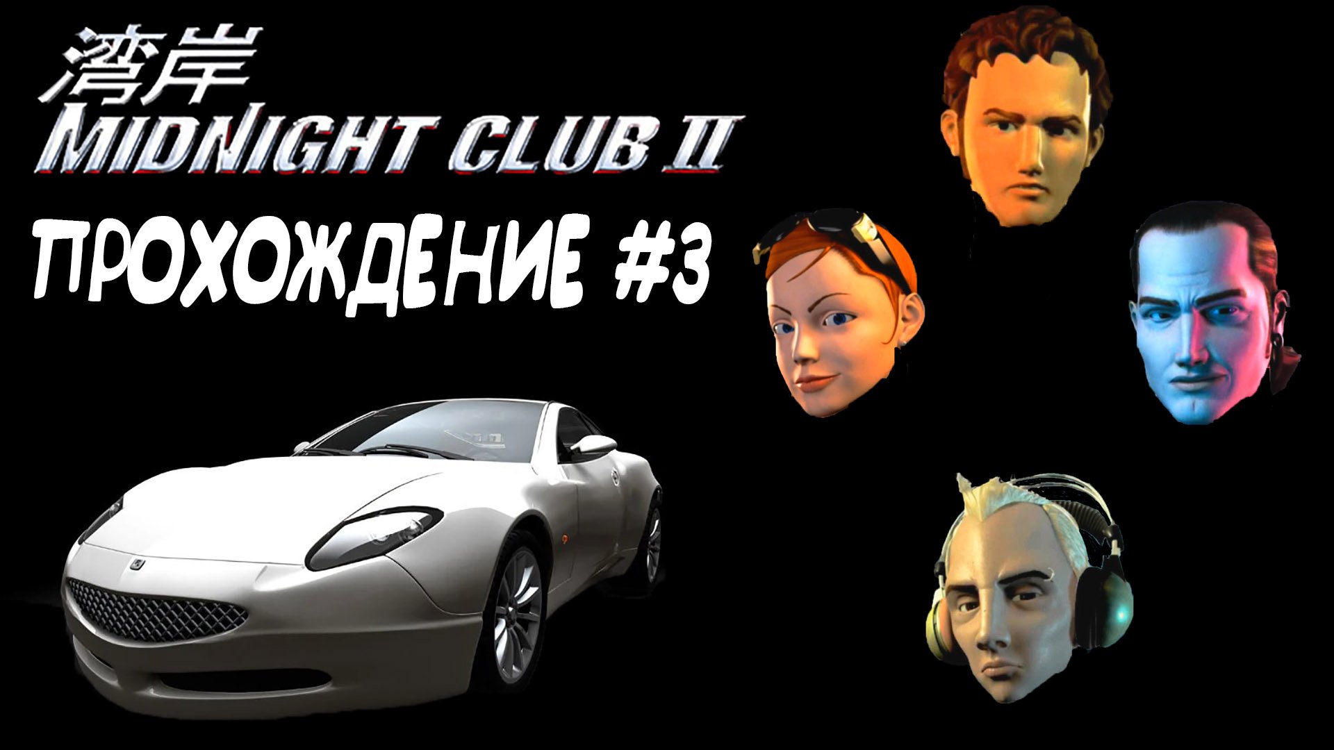 Midnight Club II: Карьера - Перемещаемся в Париж (Blog, Jewel & Julie, Primo, Ian) //Прохождение #3