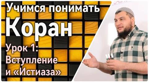 Урок 1: Вступление и Истиаза (УПК)