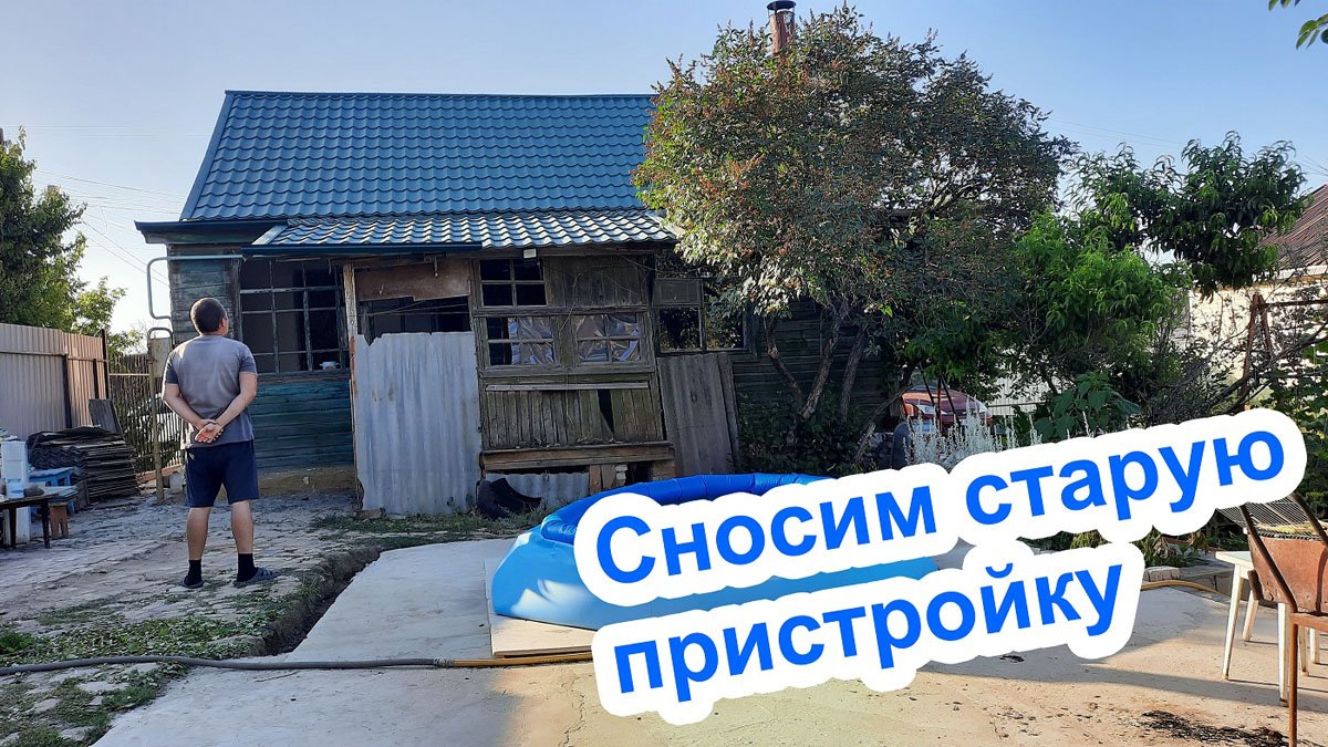 Готовимся делать пристройку к дому из газоблока. Разбираем старую пристройку.