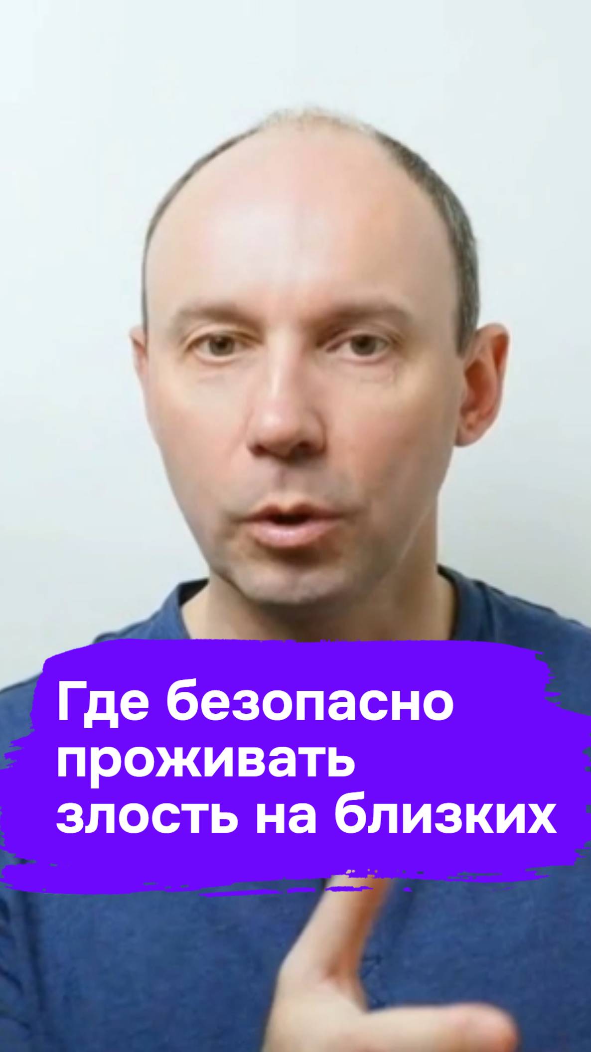 Где безопасно проживать злость на близких