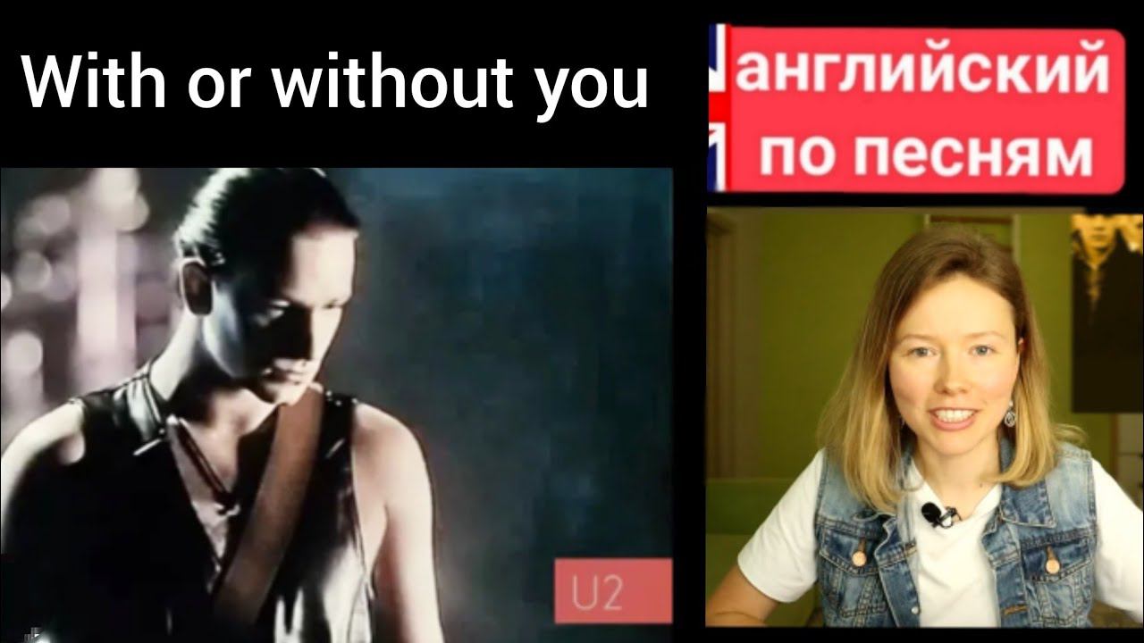 английский по песням | with or without you | U2