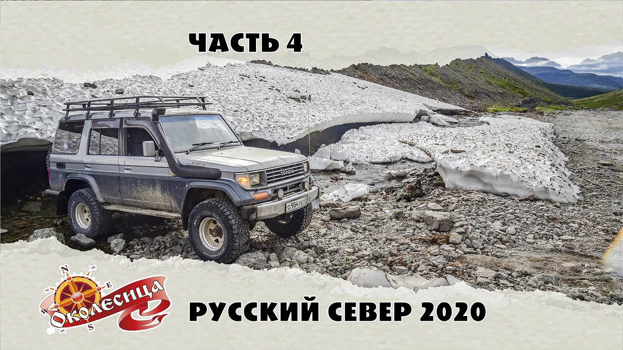 Русский север. 4 серия. 509 стройка, Хариусный, Хибины, Терский берег.