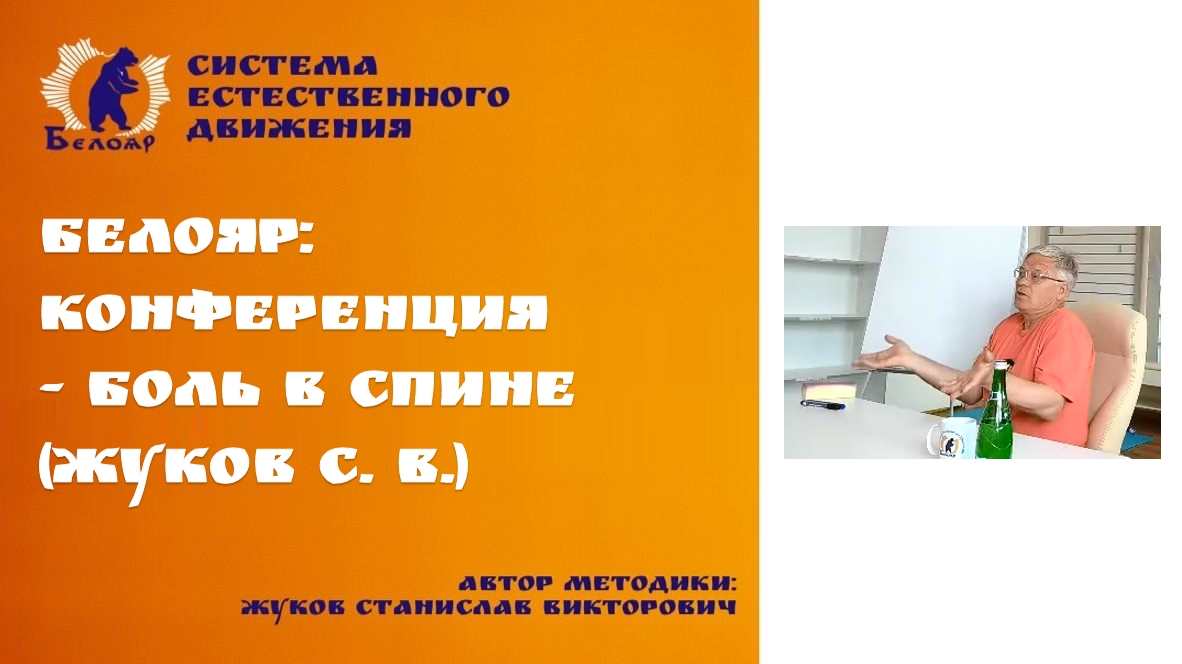 Белояр: Конференция -  Боль в спине (Жуков С. В.)