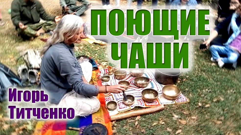 Звуки поющих чаш в пространстве дольменов. Высокие частоты. Долина реки Жане, фестиваль Возрождение.