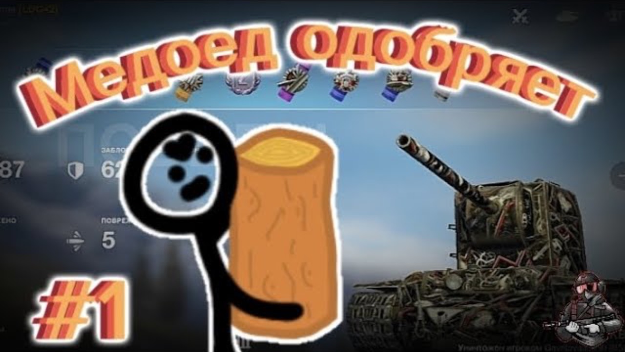 Медоед одобряет - Tanks Blitz | #1