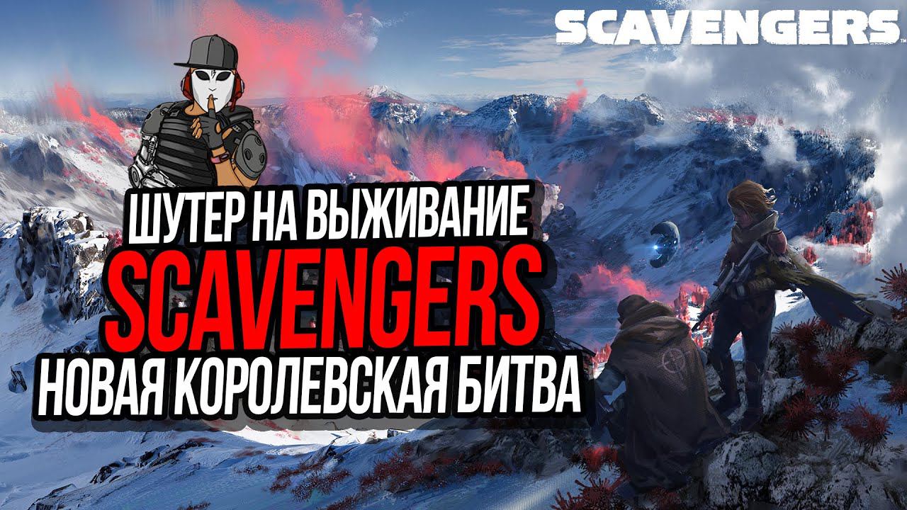 SCAVENGERS►НОВАЯ КОРОЛЕВСКАЯ БИТВА С ЭЛЕМЕНТАМИ ВЫЖИВАНИЯ►МУСОРЩИКИ  БЕТА ТЕСТ