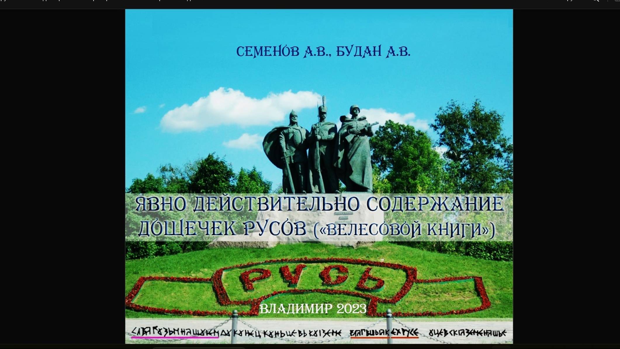 22 из 38 (из дощ.РУСов вопрос 22) ЧТО такое СВЯТЫ РУСов. Сколько ИХ и когда ОНИ были.