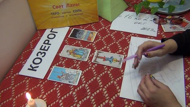 10 - КОЗЕРОГ - прогноз ТАРО - с  16.10.2023г. по  22.10.2023г. + Послание от Высших Сил.