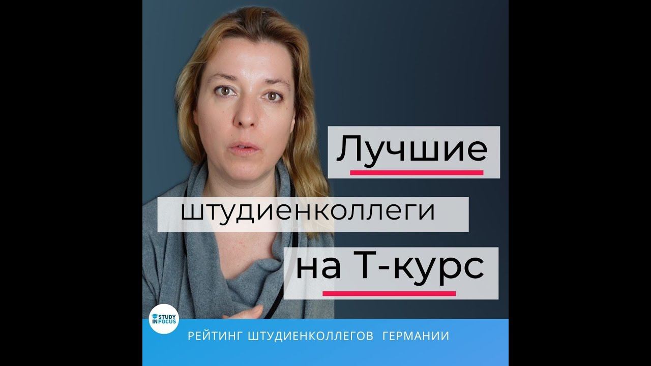 Рейтинг Штудиенколлег (Studienkolleg) Германии на Т-курс