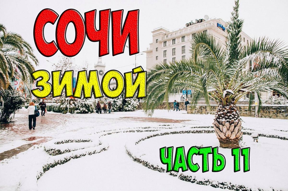 Ахштырская пещера в Сочи – видеоэкскурсия и отдых на Черном море зимой – Часть 11