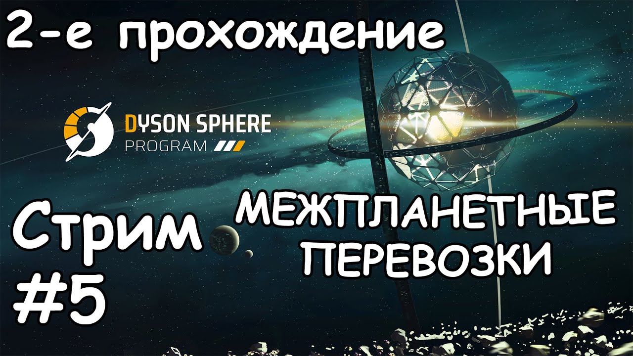 Межпланетные перевозки - Dyson Sphere Program #5