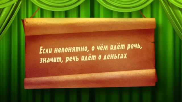 Поговорки от Сарафана. Деньги