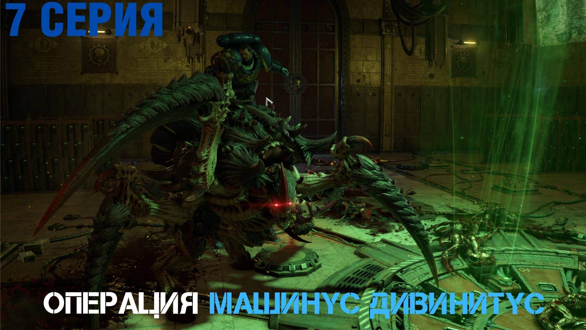 Карнифекс▼Warhammer 40 000 Space marine 2 ▼#7