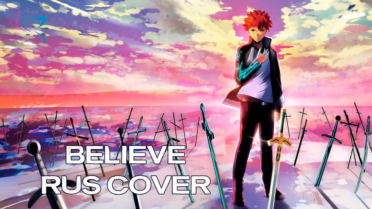 【RUS COVER】Fate/stay night: Unlimited Blade Works - Believe (Верь)