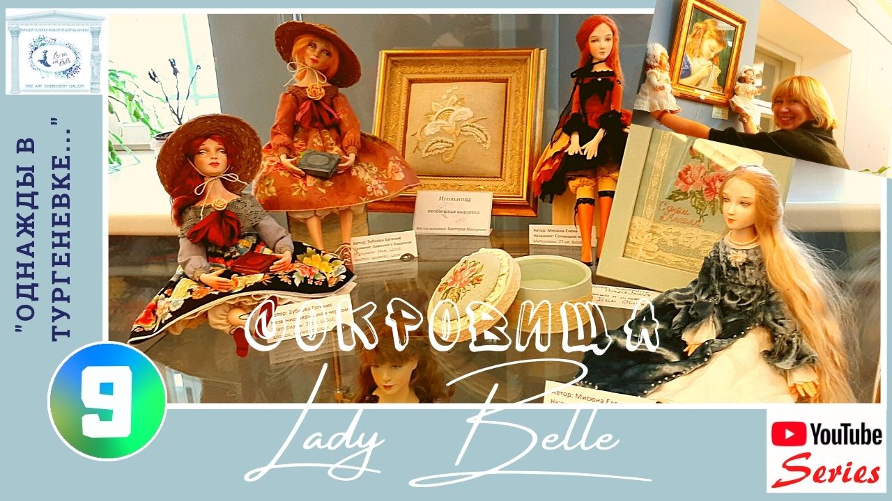 «СОКРОВИЩА Lady Belle». СЕРИЯ 9. Однажды в Тургеневке...