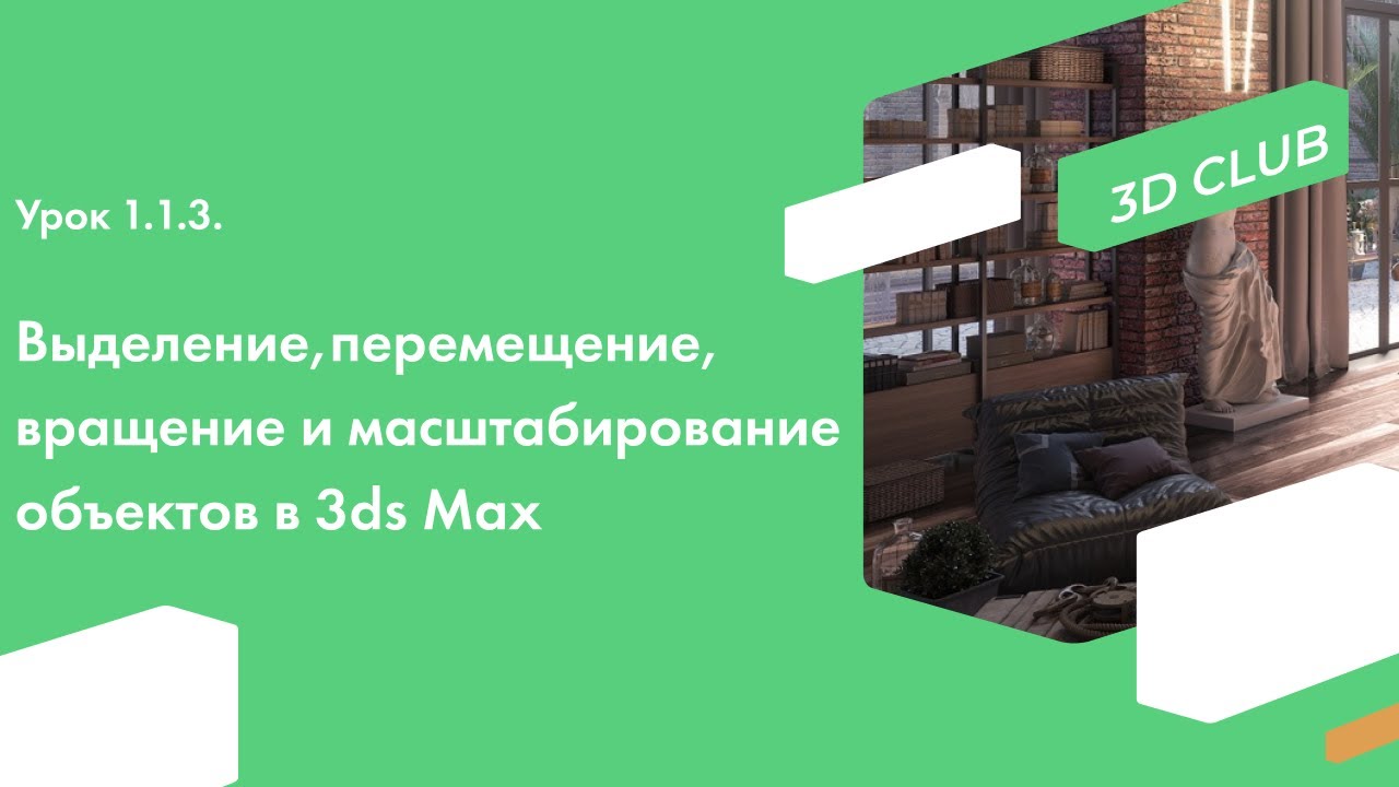 Урок 1.1.3. Выделение, перемещение,вращение и масштабирование объектов в Autodesk 3ds Max
