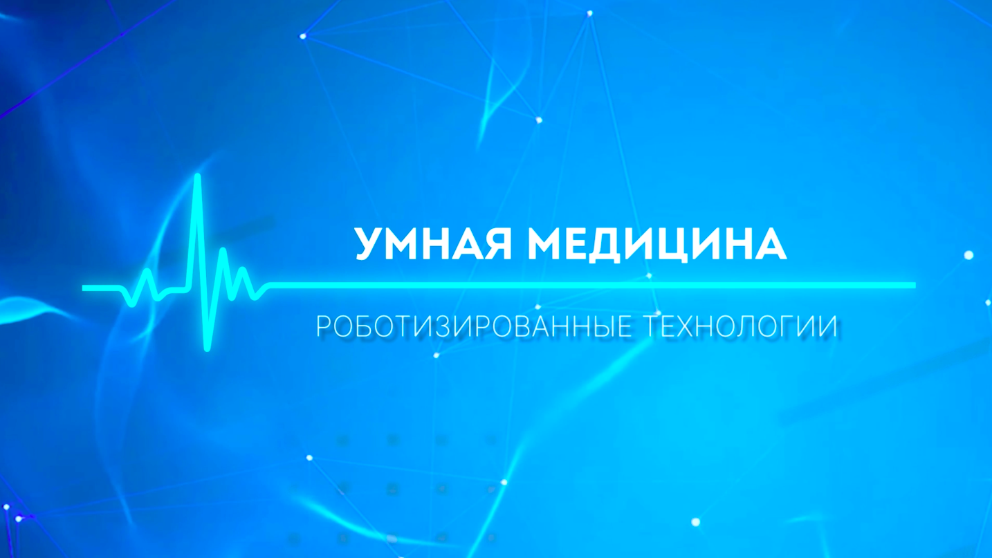 Роботизированные технологоии