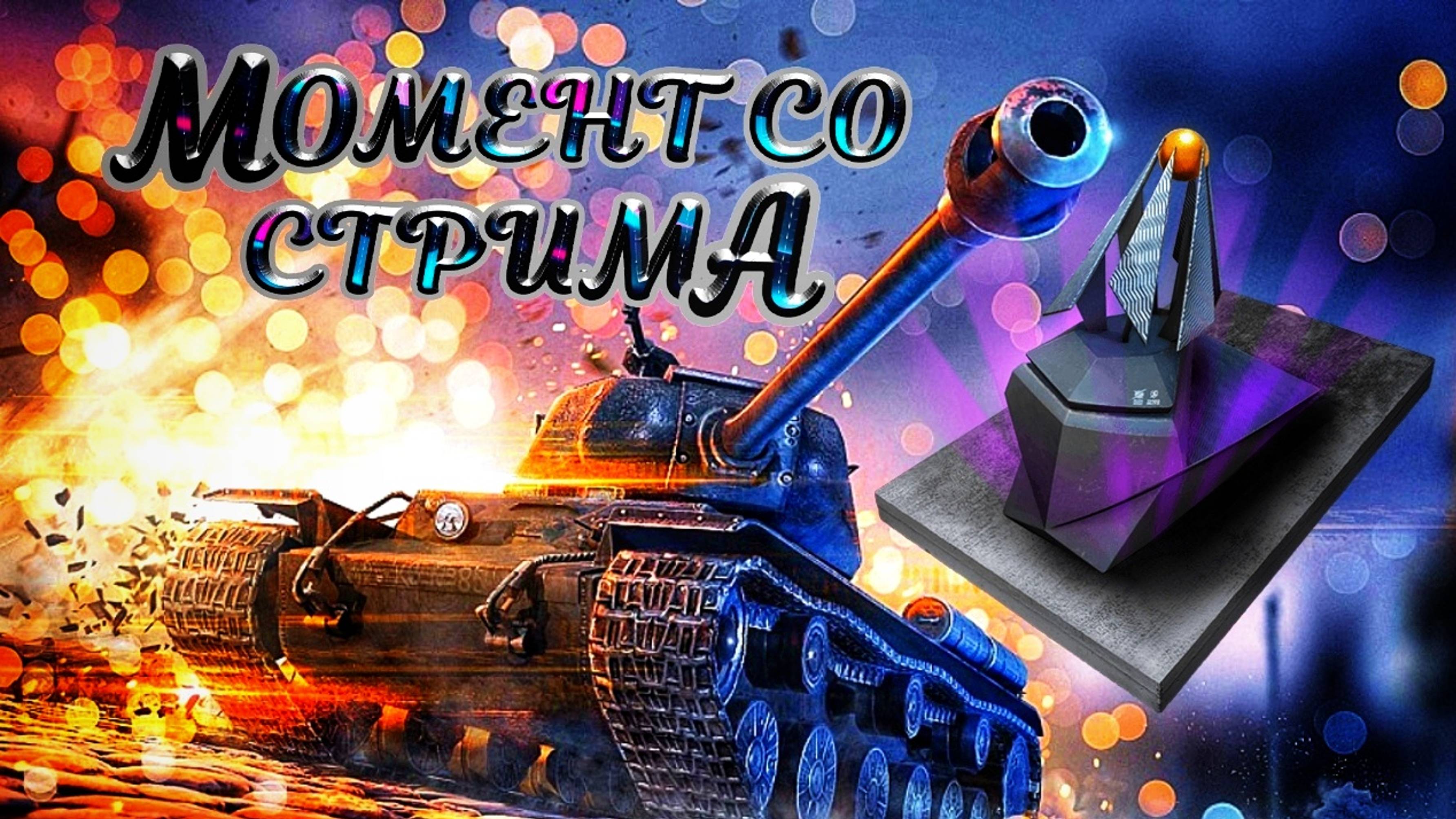 Открыл мистический контейнер цепочки события "Подними кубок" #tanksblitz