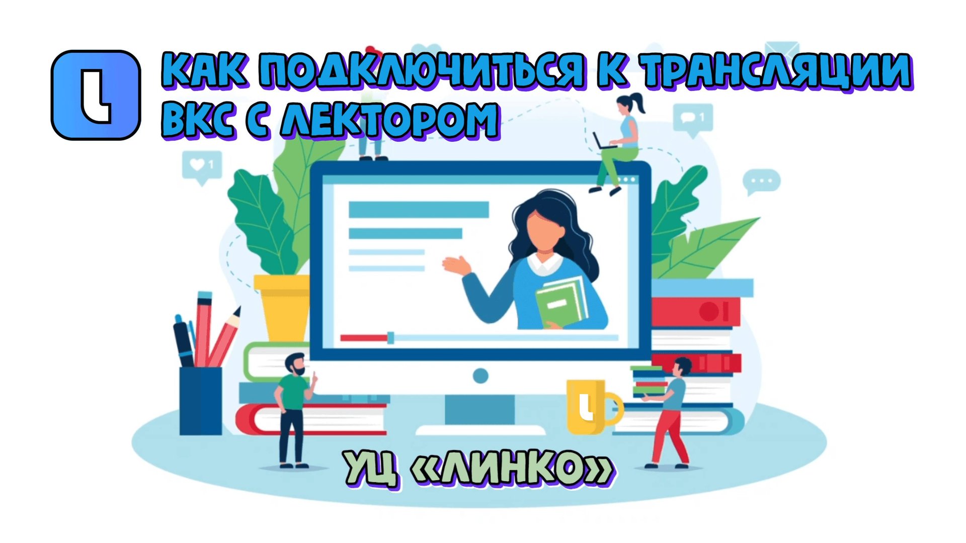 Вход на занятие Учебного центра «Линко» на сервисе «Контур.Толк»