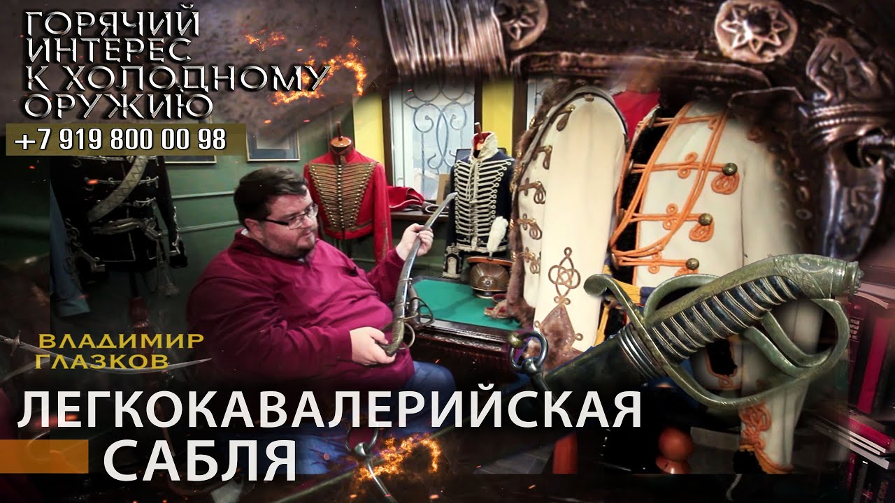 34. Легкокавалерийская сабля