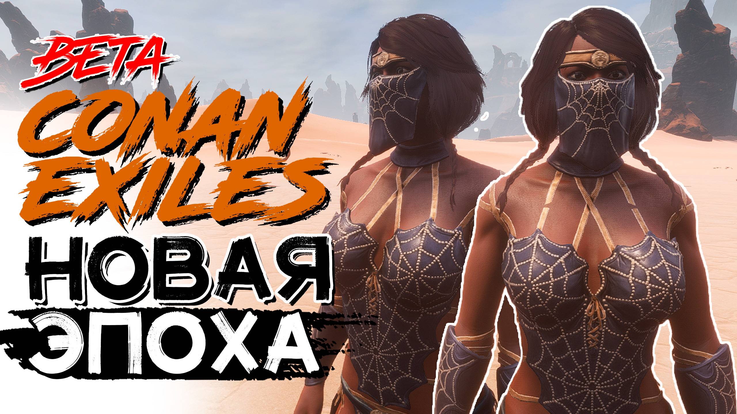 Новая эпоха героев, глава 1! Крупное обновление! BETA! CONAN EXILES