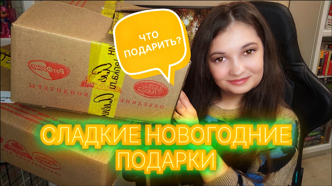 КАК ВЫБРАТЬ ИДЕАЛЬНЫЕ СЛАДКИЕ ПОДАРКИ НА НОВЫЙ ГОД?! ОБЗОР ЗАКАЗА С САЙТА АЛЁНКА