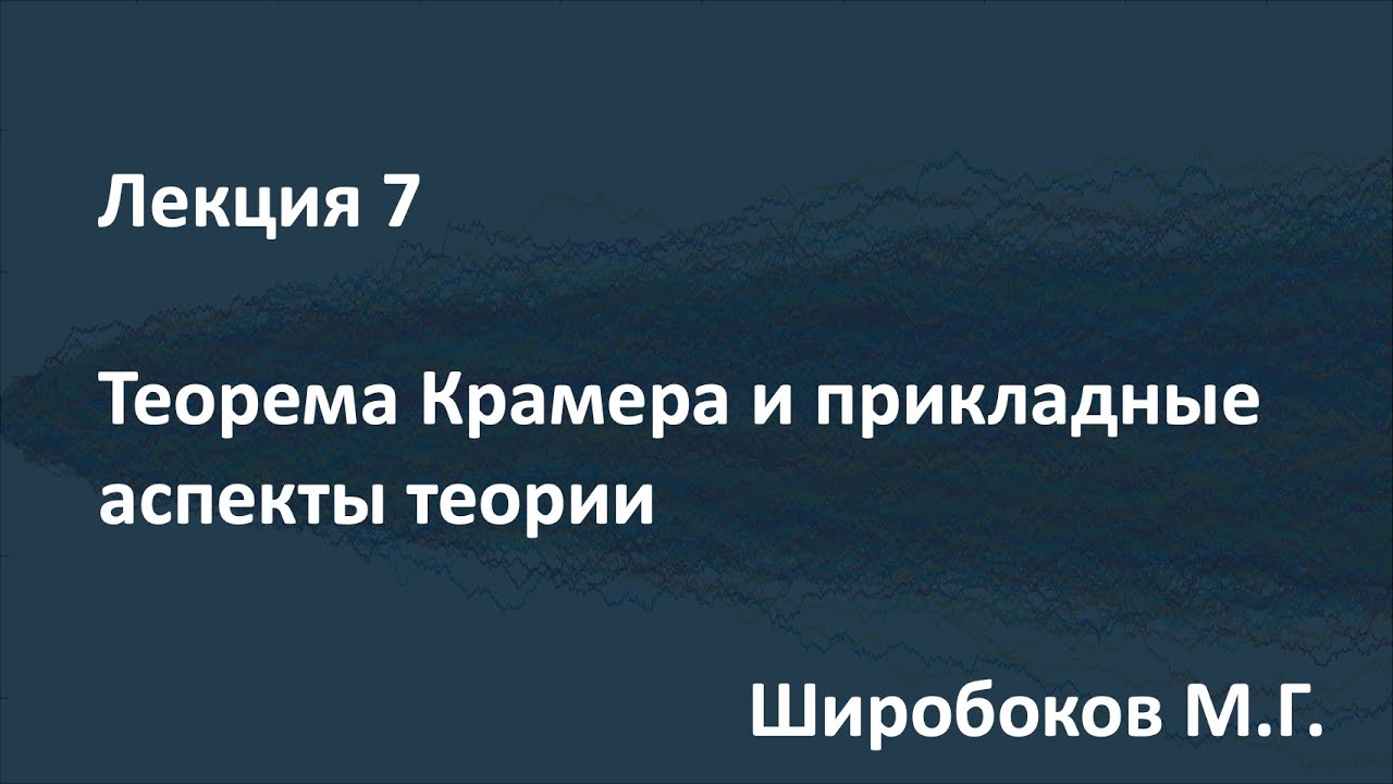 Лекция 7. Теорема Крамера и прикладные аспекты теории. 19.03.2021