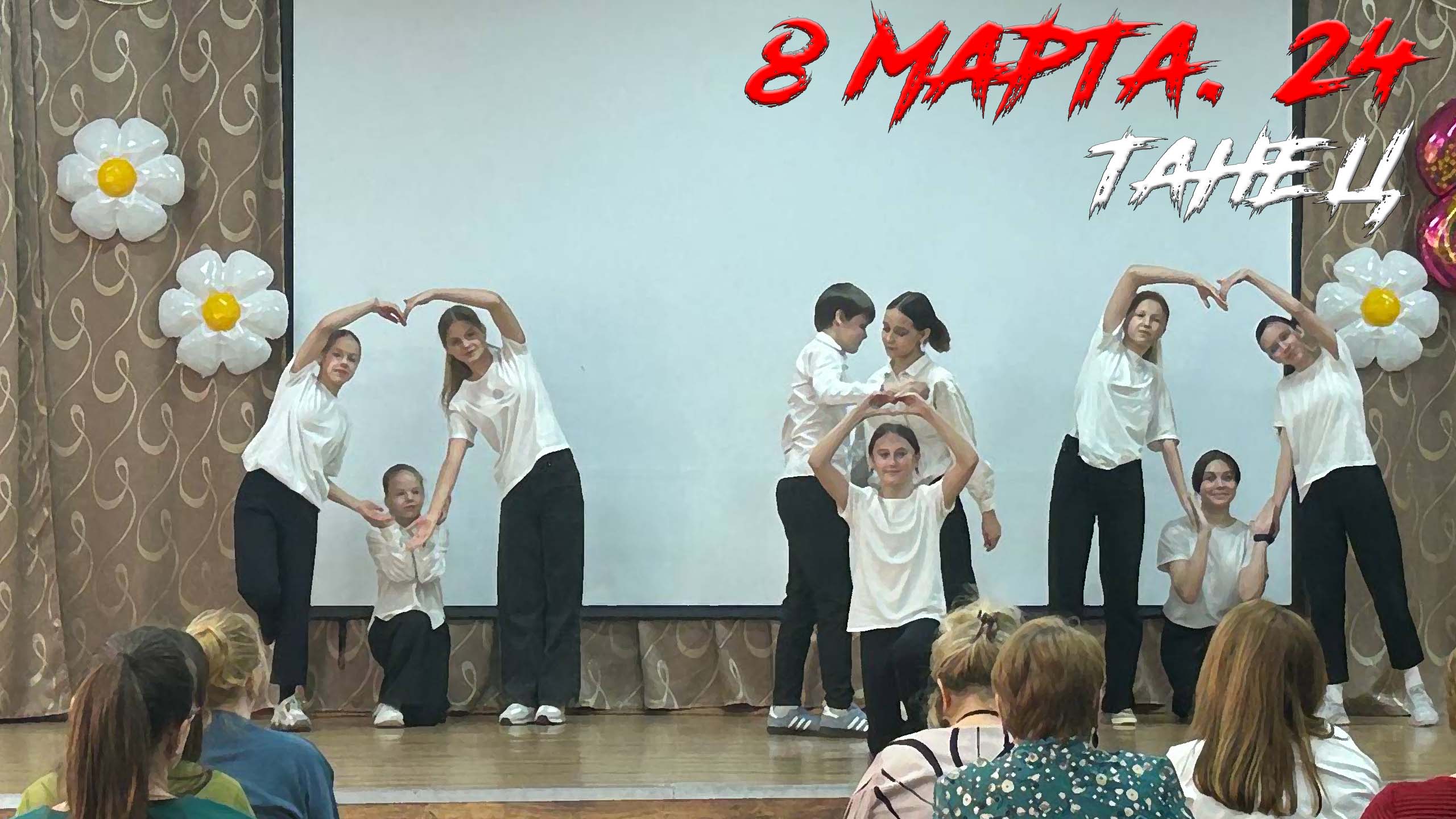 8 марта 2024. Танец